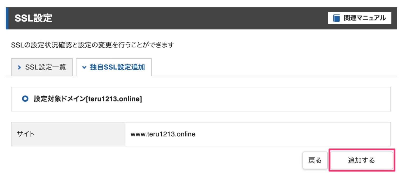 エックスサーバー（XServer）でSSL化の設定方法【http→https】 | TERUBLOG
