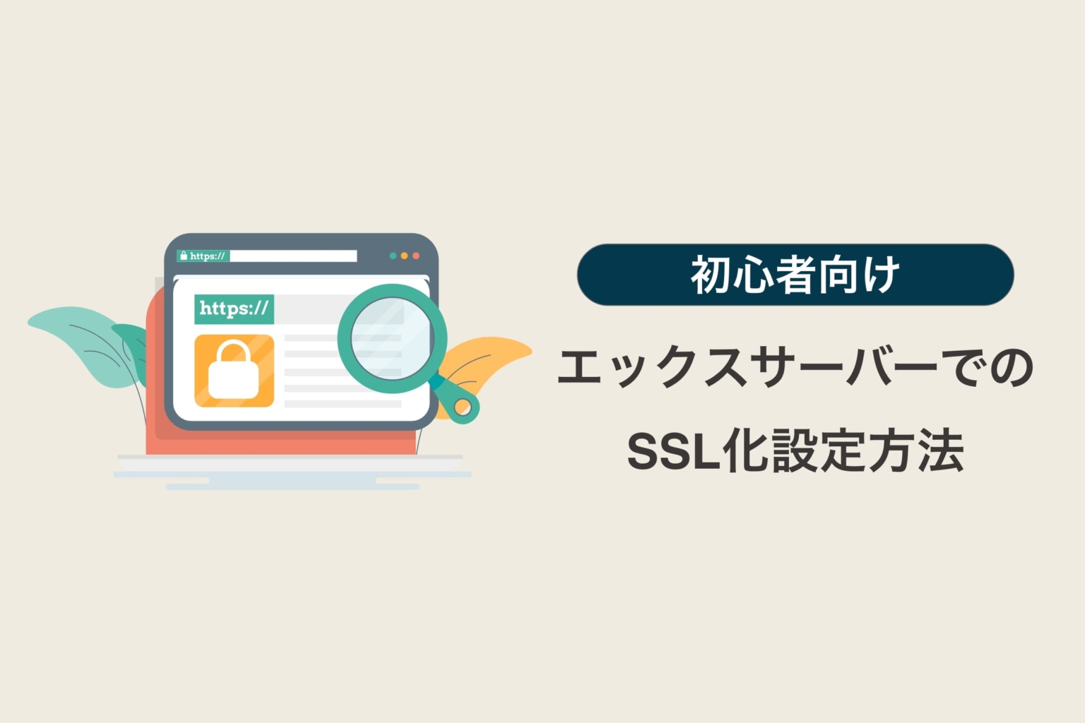 エックスサーバー（XSERVER）でSSL化の設定方法【http→https】 | TERUBLOG