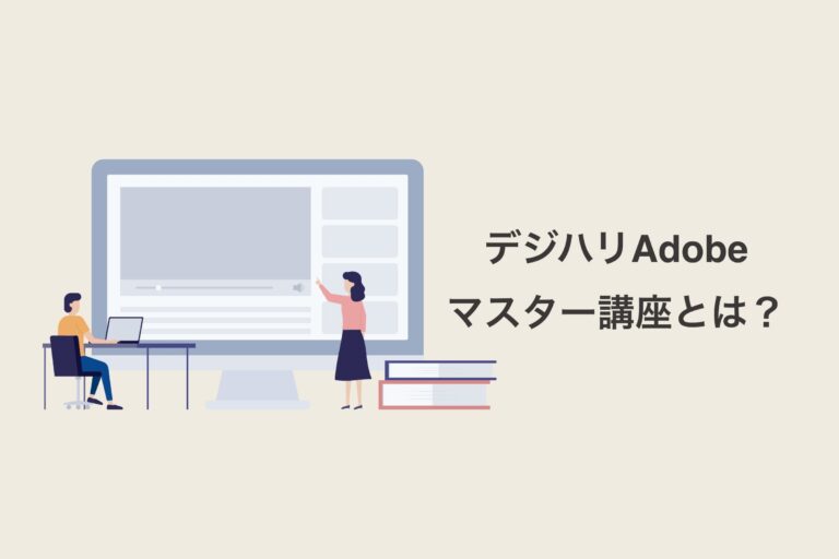 4万円以上お得！デジハリ版Adobe CCに切り替えて、安く利用する方法 | TERUBLOG