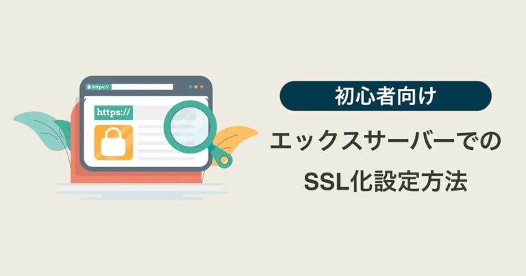 エックスサーバー（XServer）でSSL化の設定方法【http→https】 | TERUBLOG