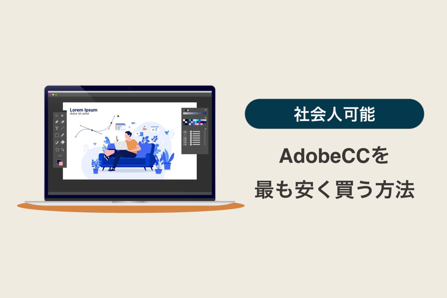 【2023年6月最新】社会人でも可能！AdobeCCを最も安く買う方法【結論：アカデミック版の購入】 | TERUBLOG