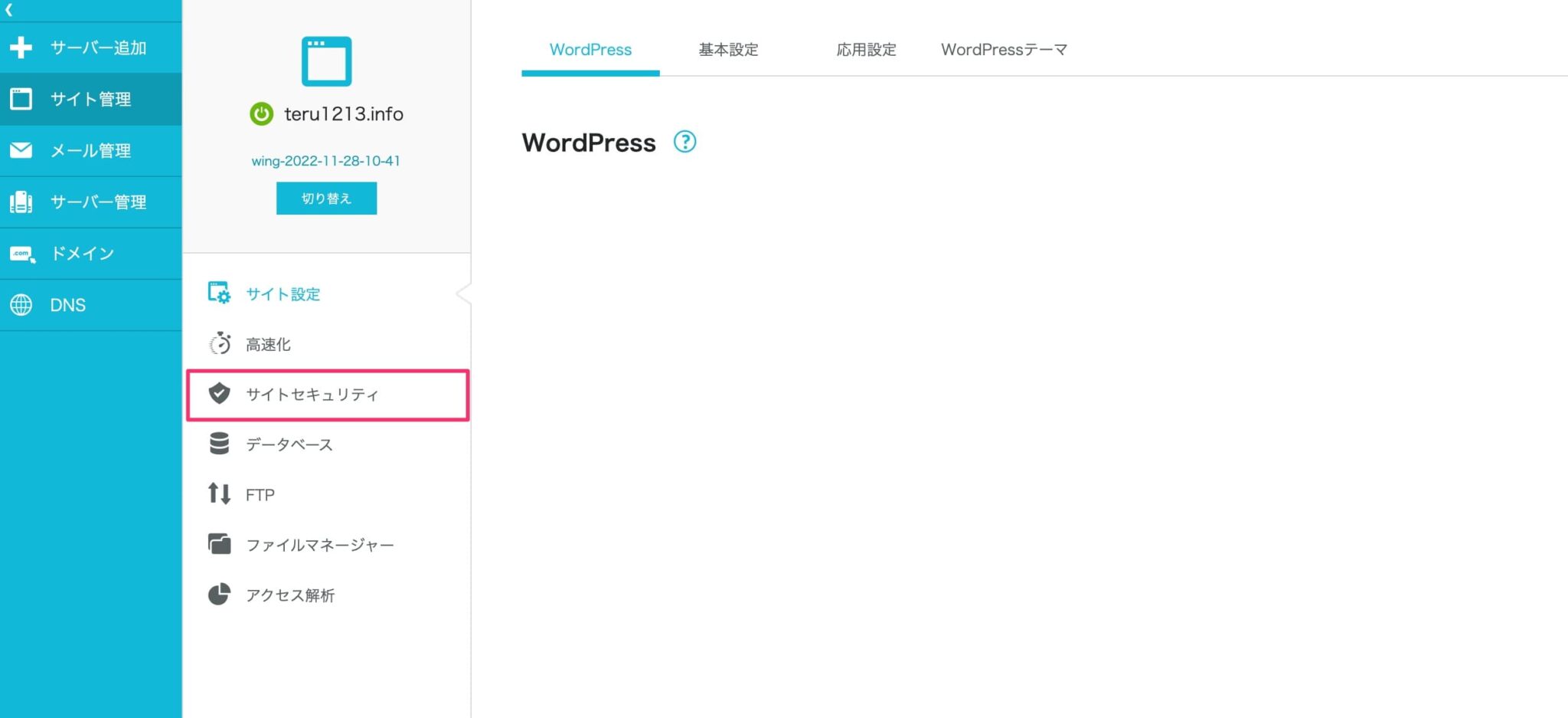 これで解決！ConoHa WINGでWordPress環境を作る方法をやさしく解説 | TERUBLOG