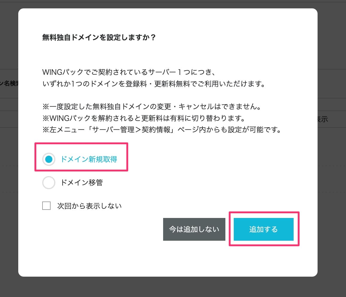 ConoHa WINGで2つ目の独自ドメインが無料？条件と取得方法を徹底解説 | TERUBLOG