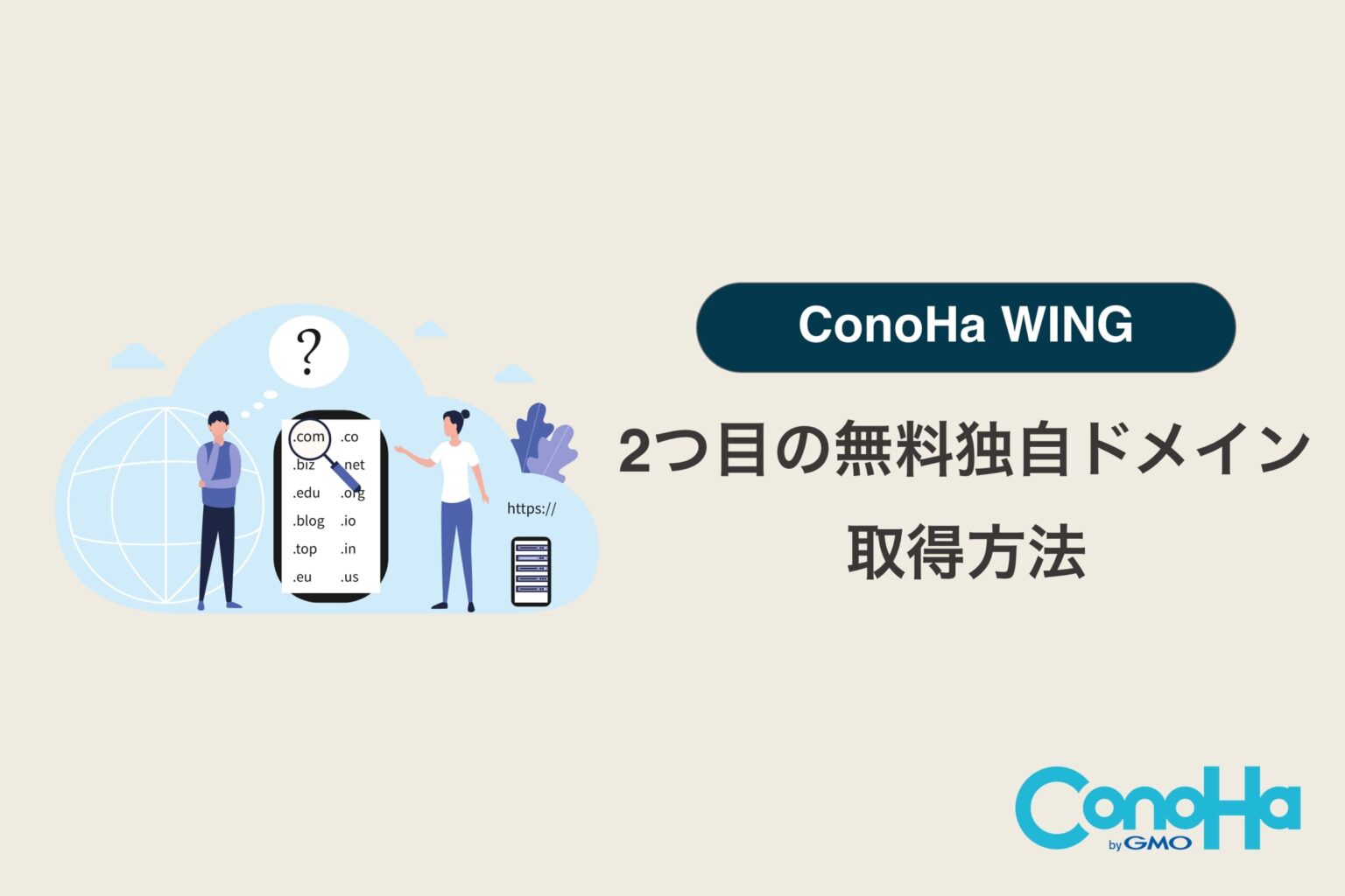 ConoHa WINGで2つ目の独自ドメインが無料？条件と取得方法を徹底解説 | TERUBLOG