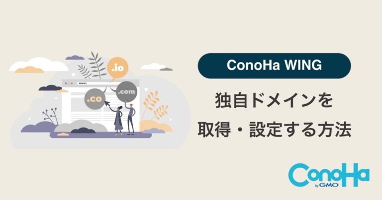 ConoHa WINGで独自ドメインの取得＆設定する方法をくわしく解説 | TERUBLOG