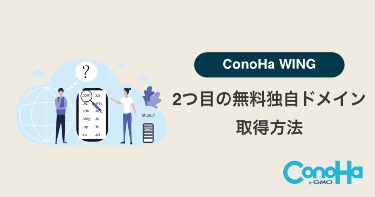ConoHa WINGで2つ目の独自ドメインが無料？条件と取得方法を徹底解説 | TERUBLOG