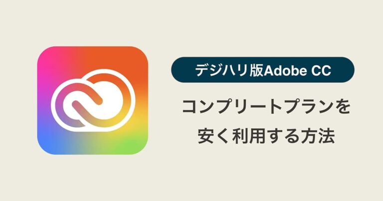 4万円以上お得！デジハリ版Adobe CCに切り替えて、安く利用する方法 | TERUBLOG